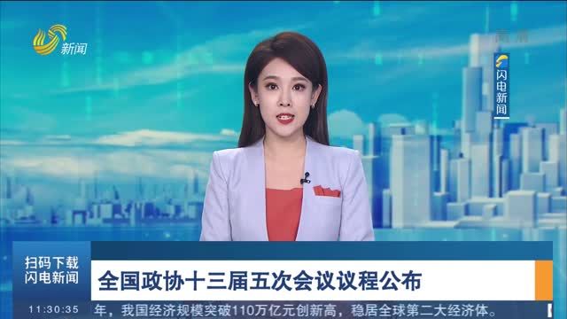 全国政协十三届五次会议议程公布