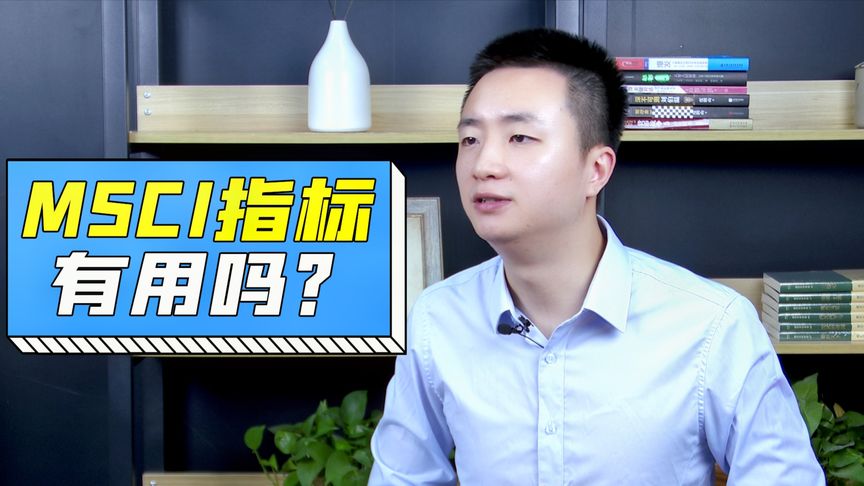 A股:MSCI指标是什么?通过MSCI可以预判行情吗?