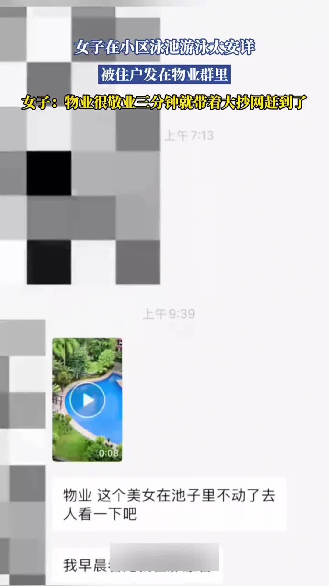 女子小区泳池游泳状态安详,住户将其发至物业群