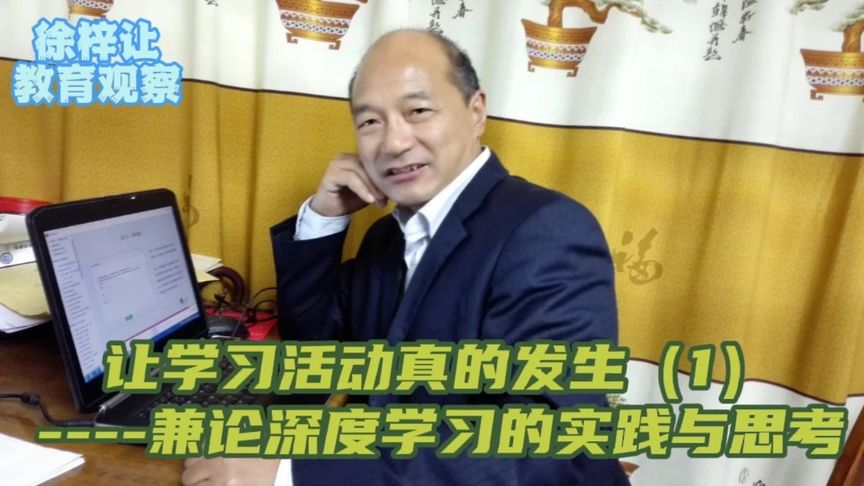 让学生的学习活动真正发生(1)--兼论深度学习的实践与思考