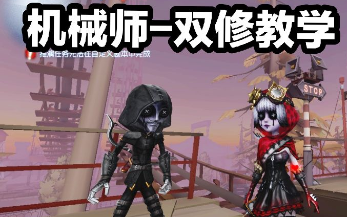 最细!机械师双修教学!
