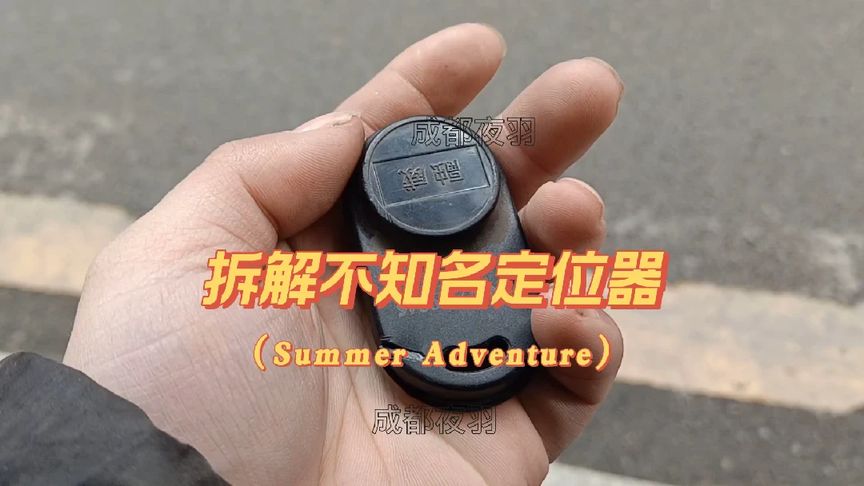 拆解不知名电动车定位器