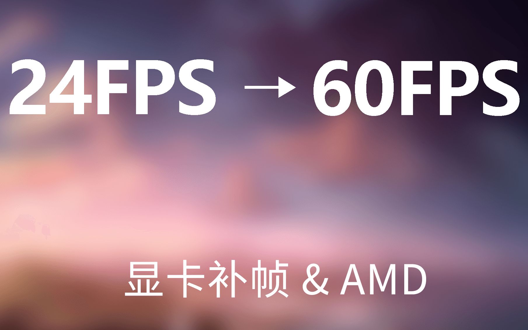 【补帧】60帧看番了解一下!教你一键开启A卡实时补帧功能, 小白也能...