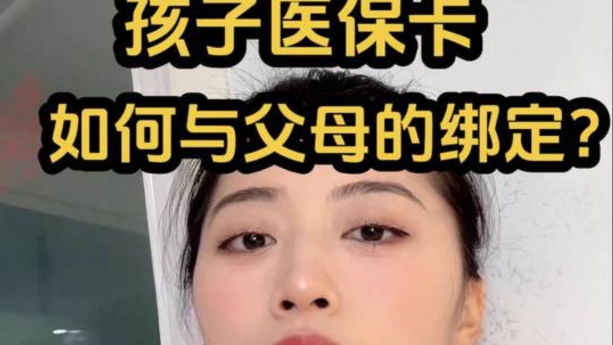 父母医保与宝宝医保卡绑定指南,新手爸妈必看