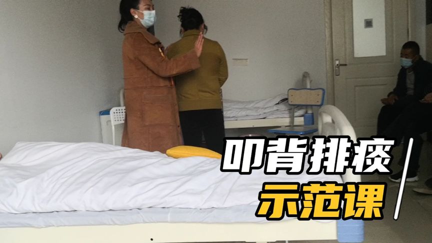 长期卧床不起的人容易发生坠积性肺炎,正确叩背和有效咳痰示范中