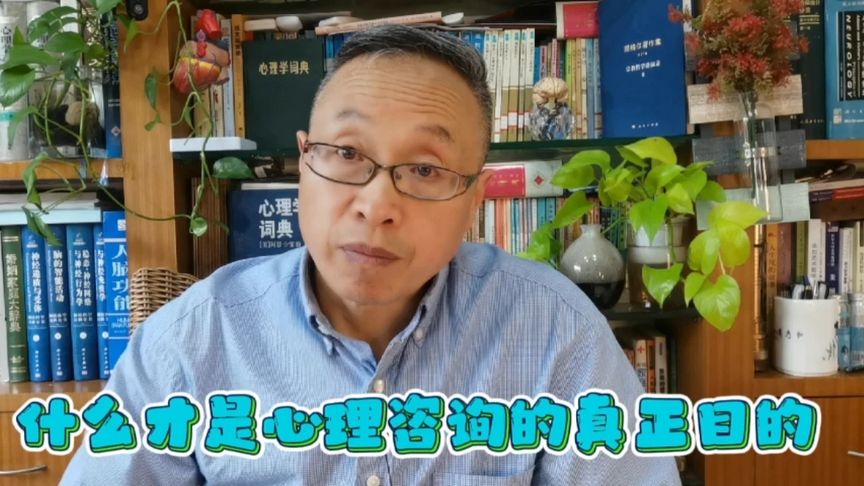 什么才是心理咨询的真正目的