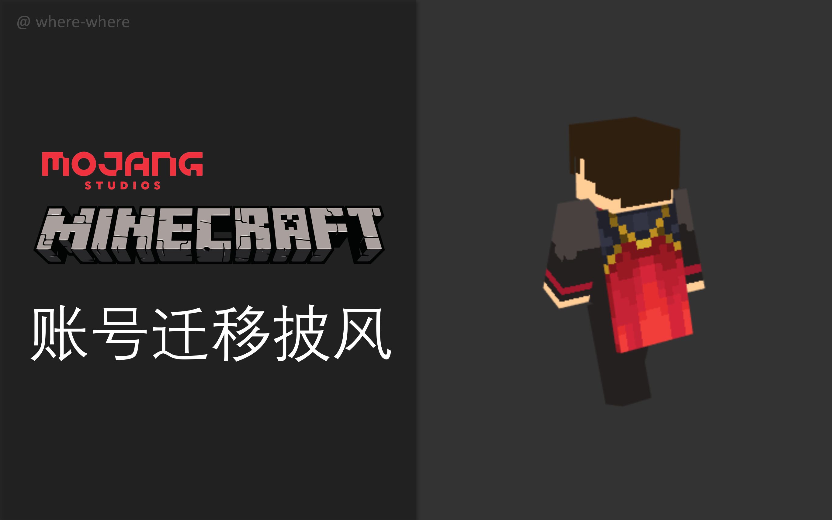 【MCJE】好耶,我终于获得JAVA账号迁移披风了!