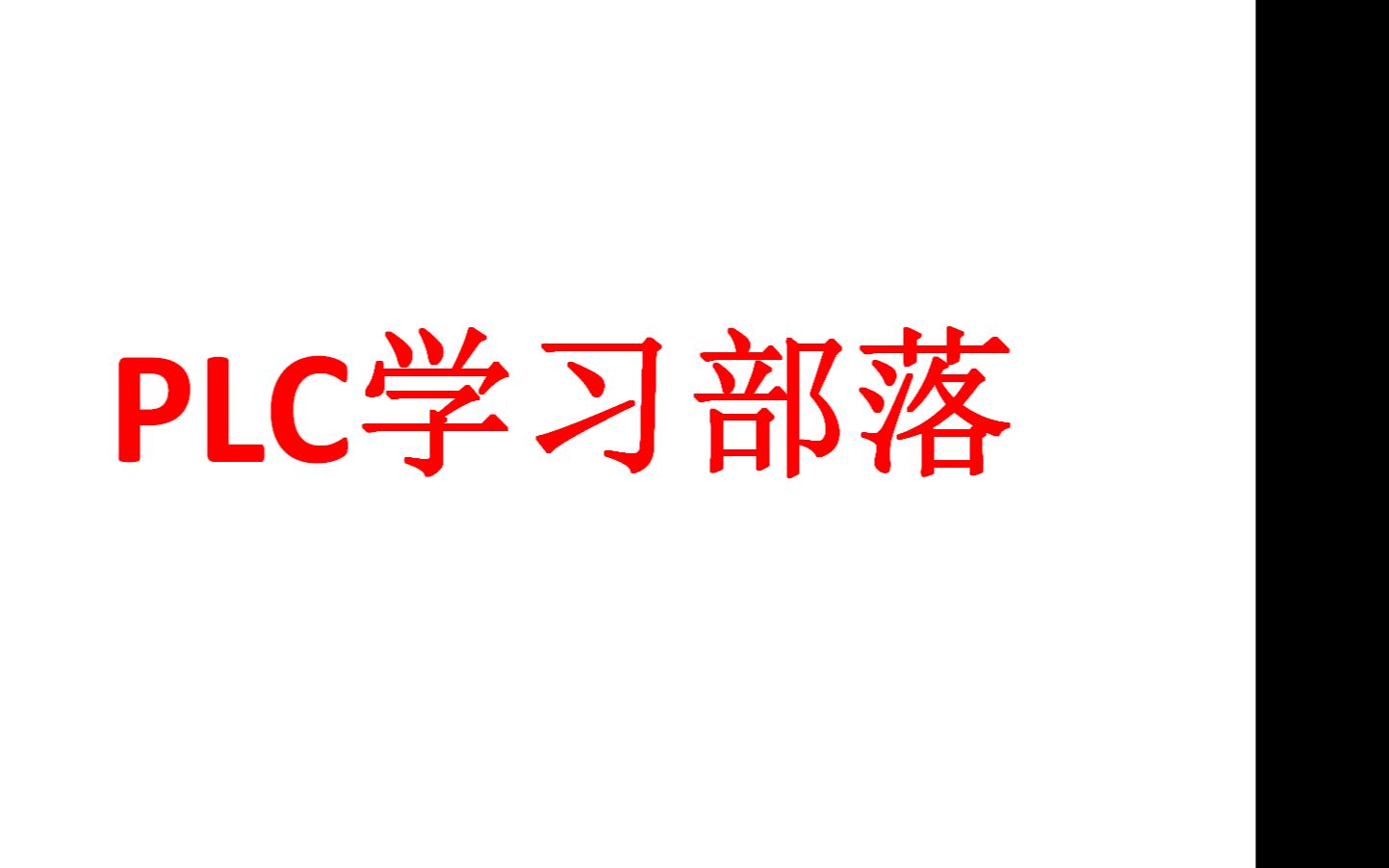 三菱PLC编程技巧(PLC如何穿透以太网进行连接)