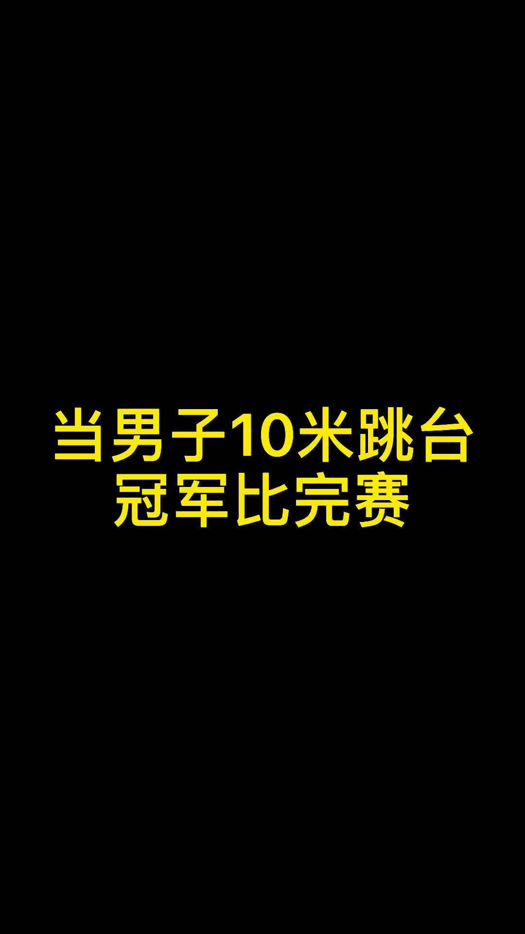当男子10米跳台冠军比完赛奥运会跳水