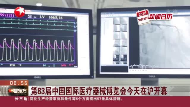 第83届中国国际医疗器械博览会今天在沪开幕