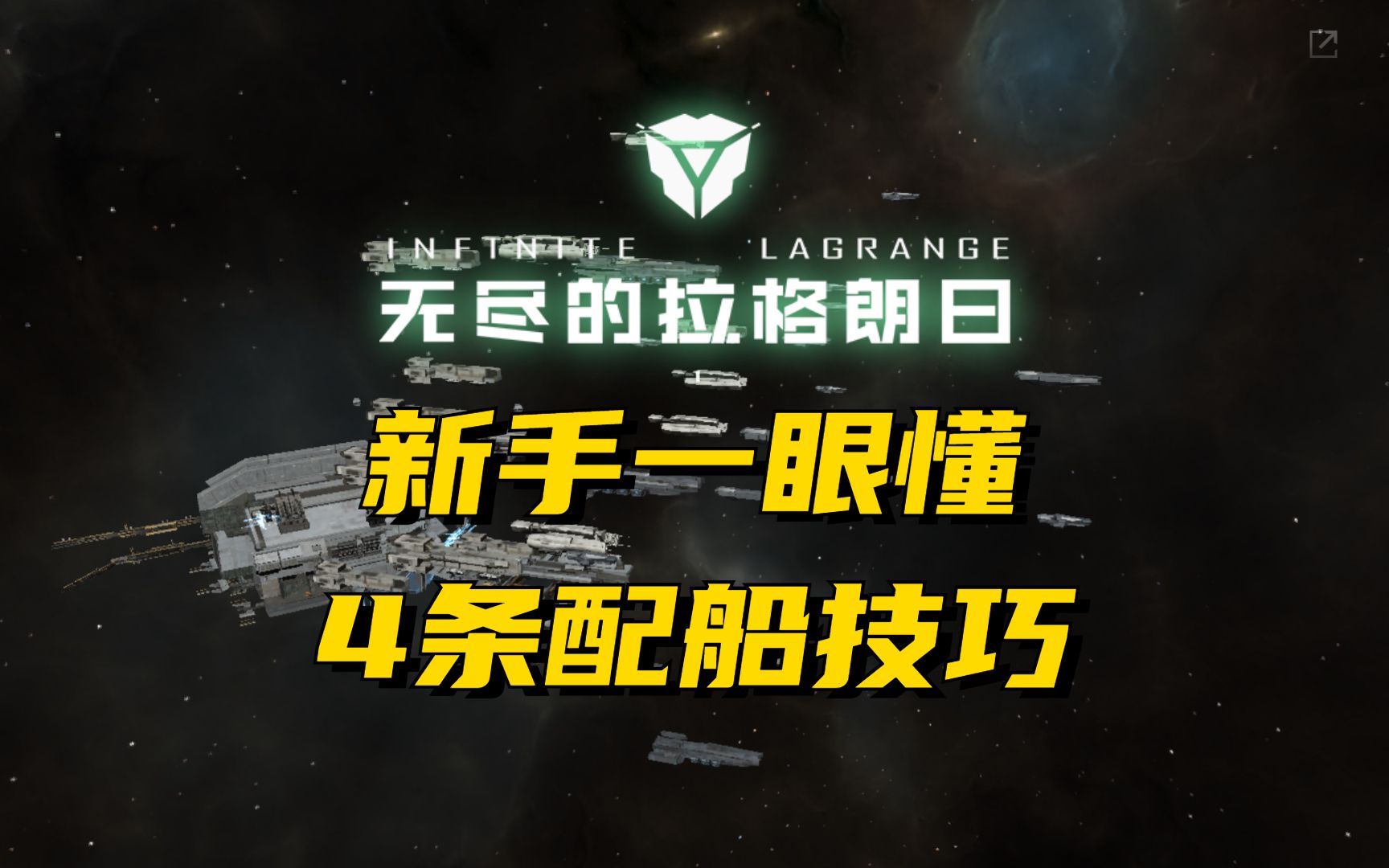 新手一眼看懂的4条配船技巧【无尽的拉格朗日】