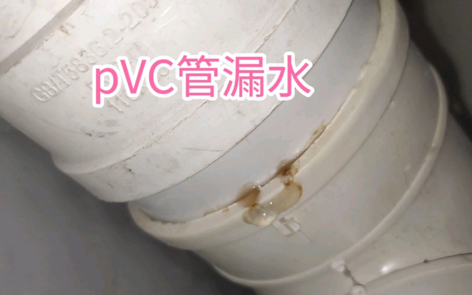 pVC排水管漏水,我用这种方法补救,效果还算理想