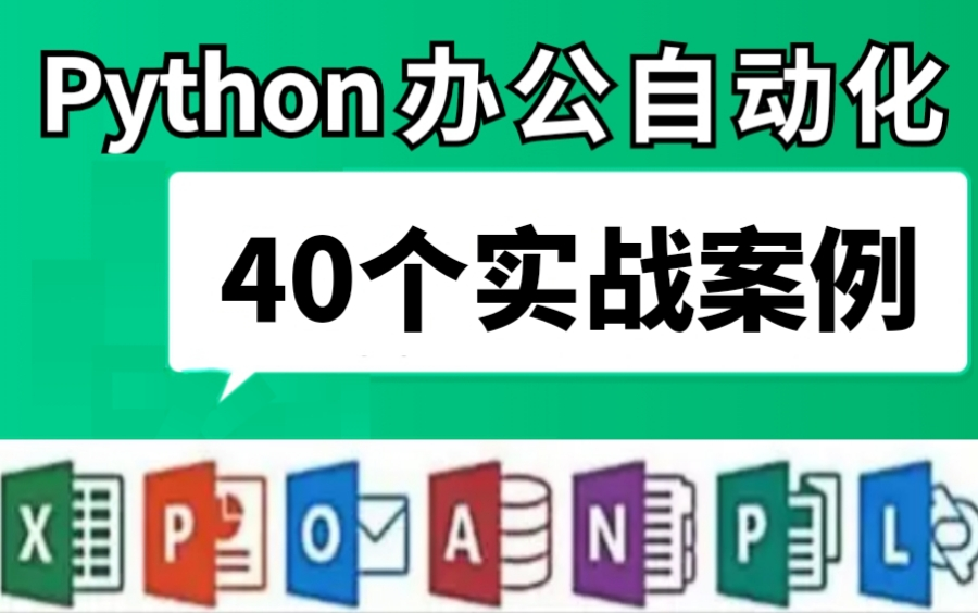 ...高效办公,学会从此告别无效加班,提升效率!手把手教学,拿走不谢!