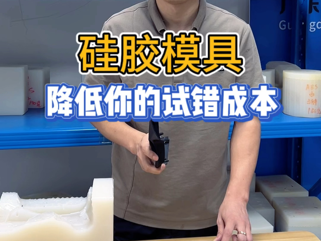 硅胶模具新品开发前期小批量,降低研发试错成本#快马3d打印 #硅胶复...