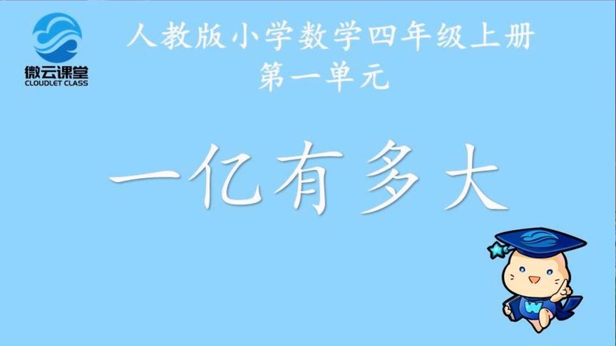 【微课堂】一亿有多大（四年级上册）