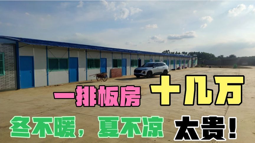 十几万的活动板房,真贵!在老家都能盖二层楼了,住里面还受罪!