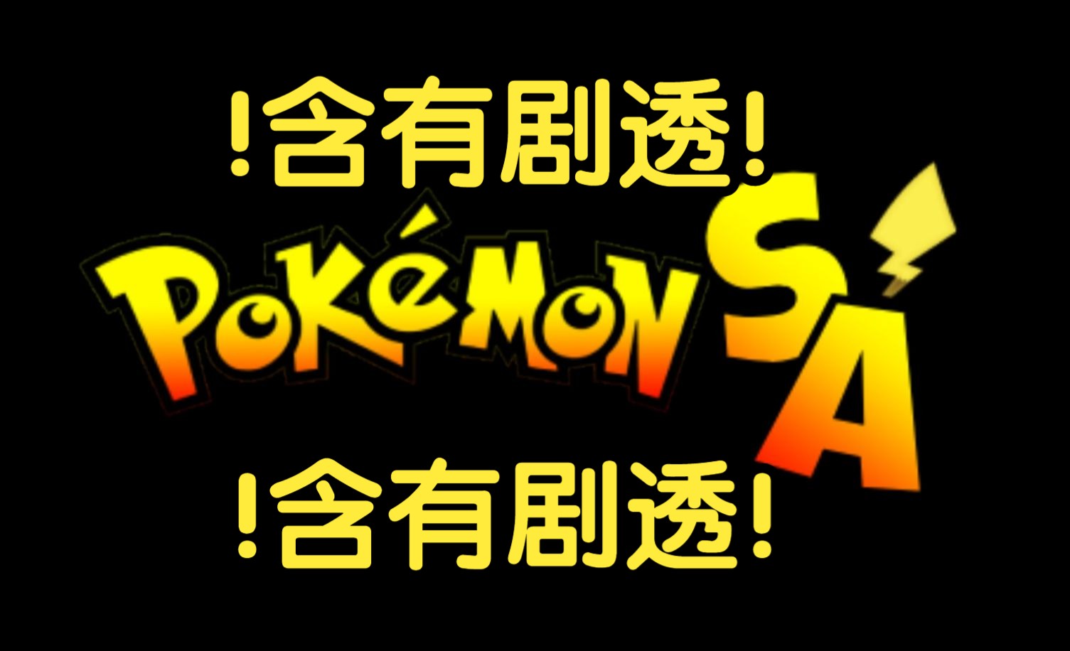 【提醒:含剧透!】2024-06-28开发进度说明-宝可梦SA