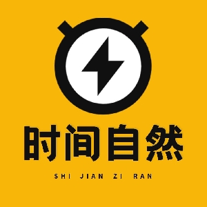 时间自然 