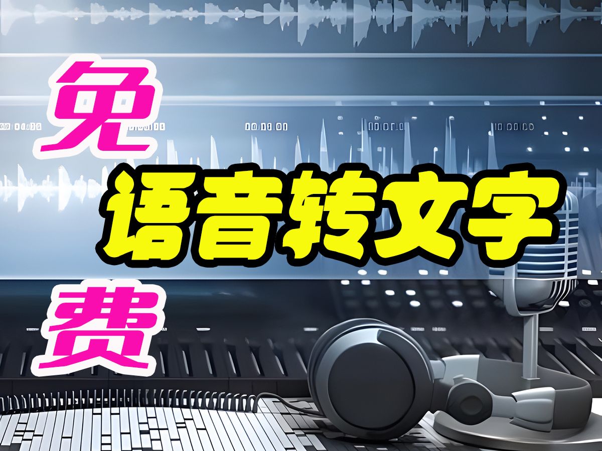 易于使用电脑低占用的免费实时语音转文字工具