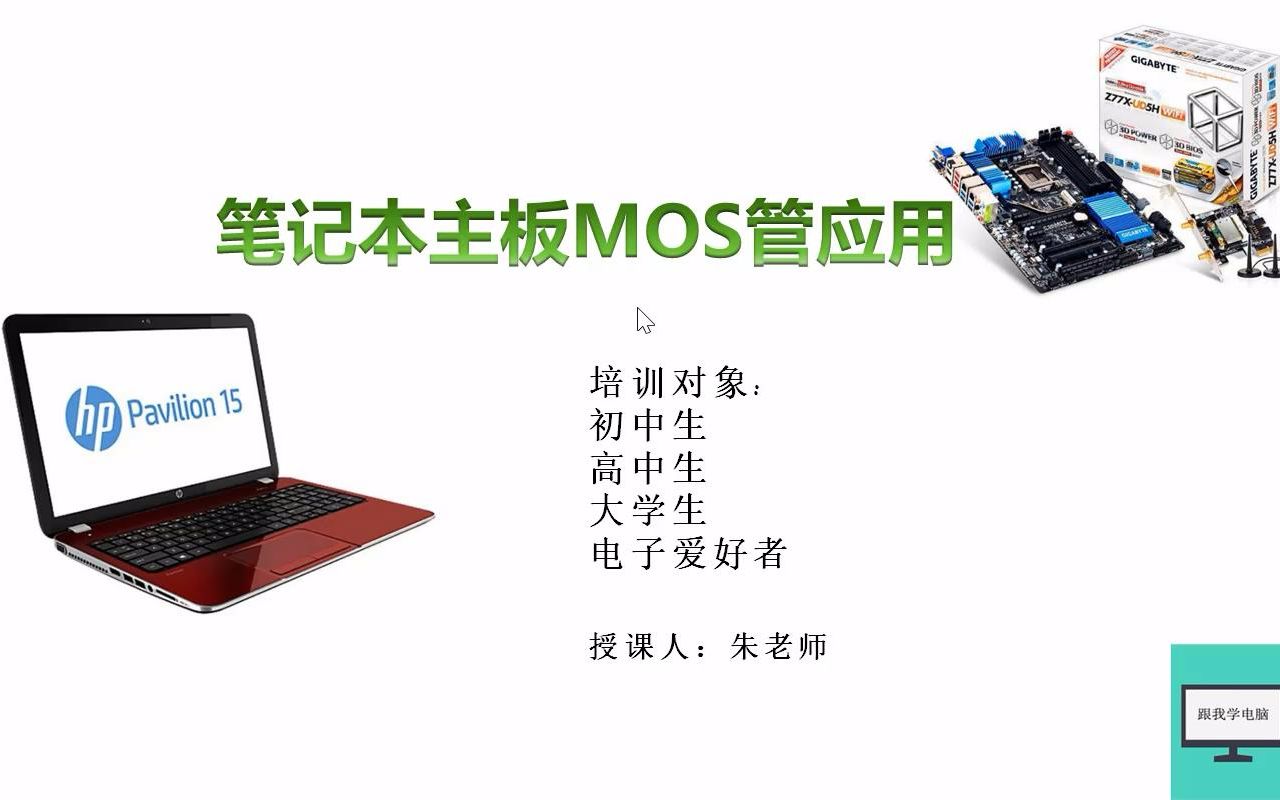 笔记本维修电路中MOS应用 电脑维修核心元器件(重点)喜欢的点赞关注