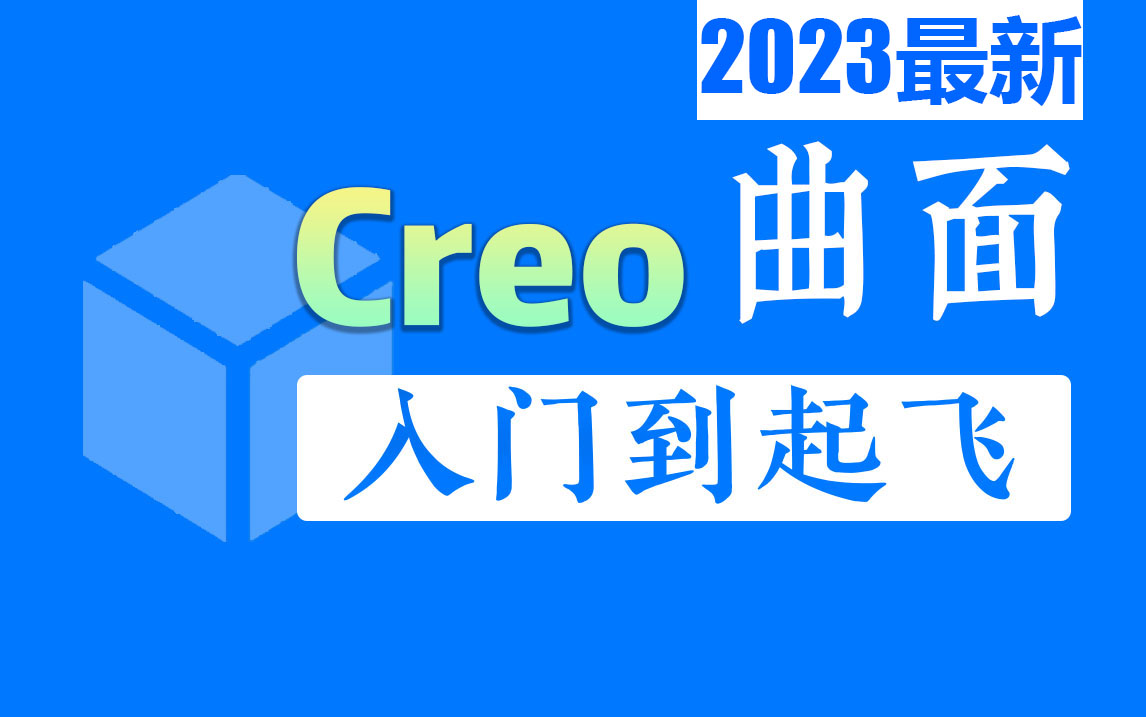 Proe/Creo曲面教程零基础教程(2022最新Creo曲面设计,含基础教程+...