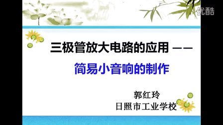 微课-三极管放大电路的应用