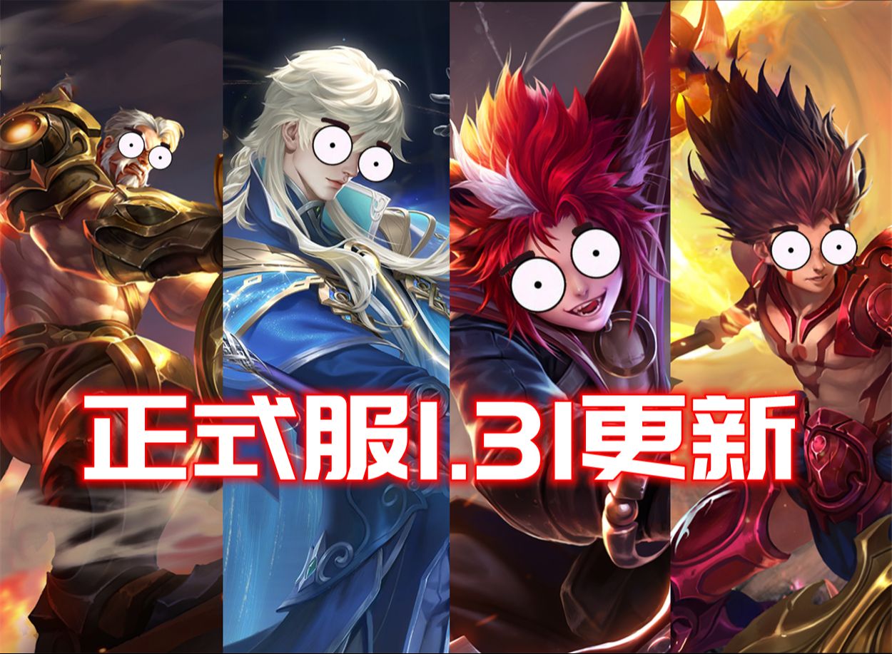 王者1.31更新:海诺等4英雄削弱,送100限时点券