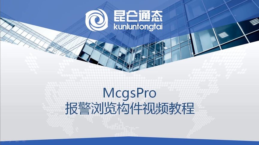 昆仑通态MCGSpro基础视频教程《M21.报警浏览构件应用》#昆仑通态