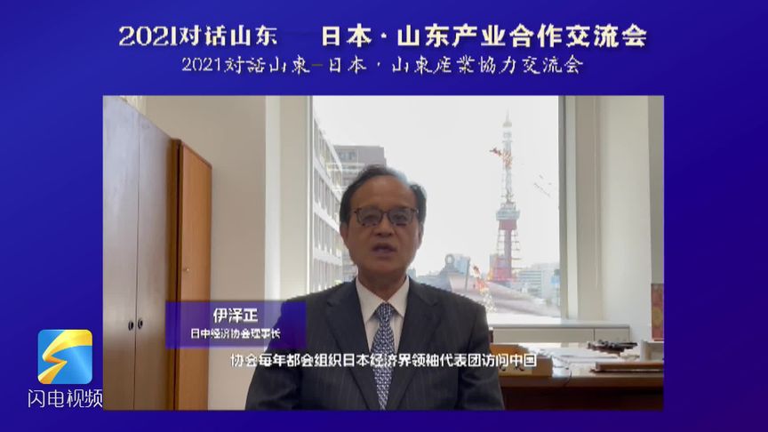 2021对话山东 | 日中经济协会理事长伊泽正:山东与日本交流频繁,期待...