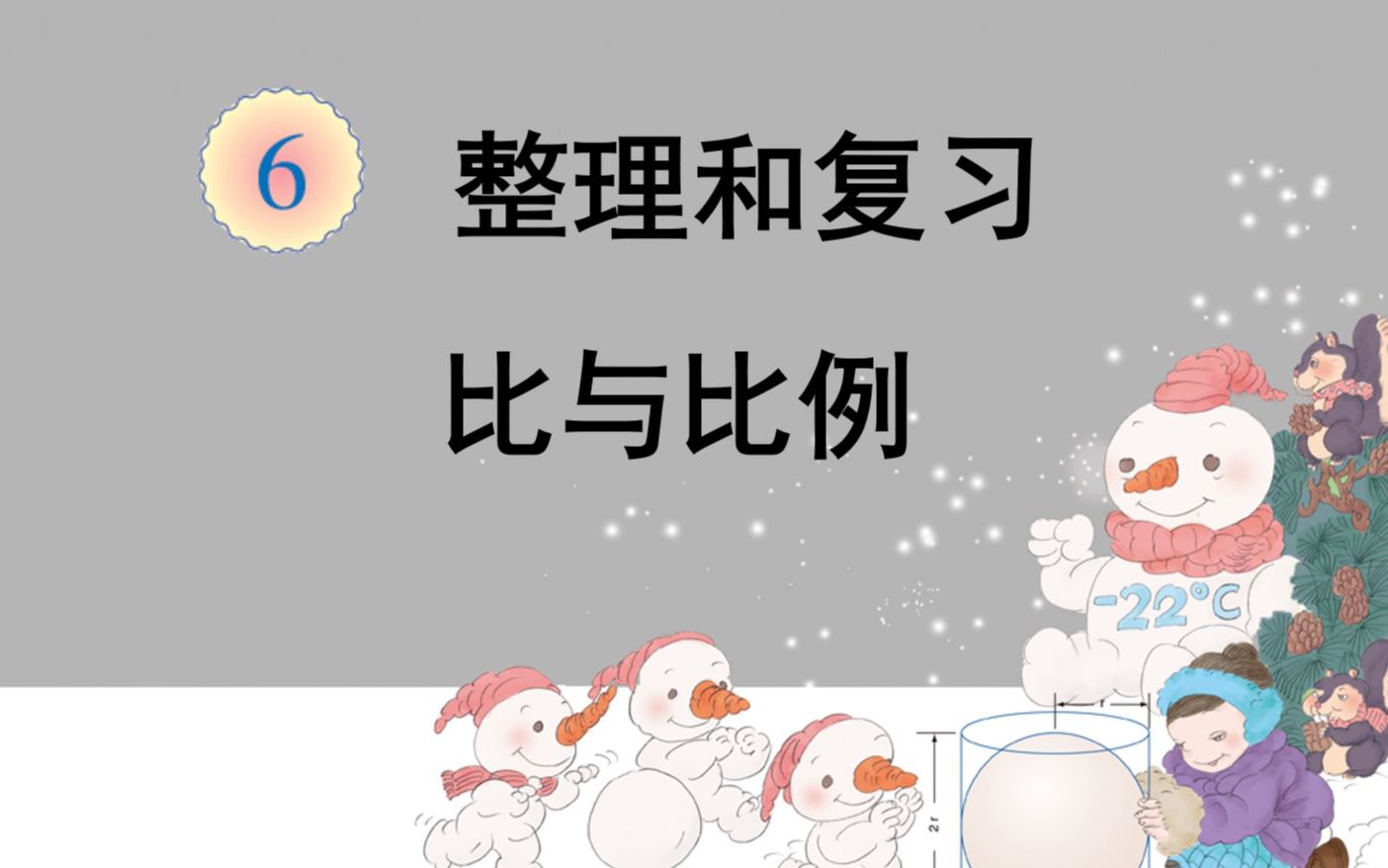 比与比例-小学六年级数学下册,让孩子开启学霸模式,冲刺小升初