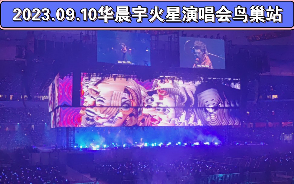 2023.09.10华晨宇火星演唱会鸟巢站,680看台正面,全程手持看大屏加...