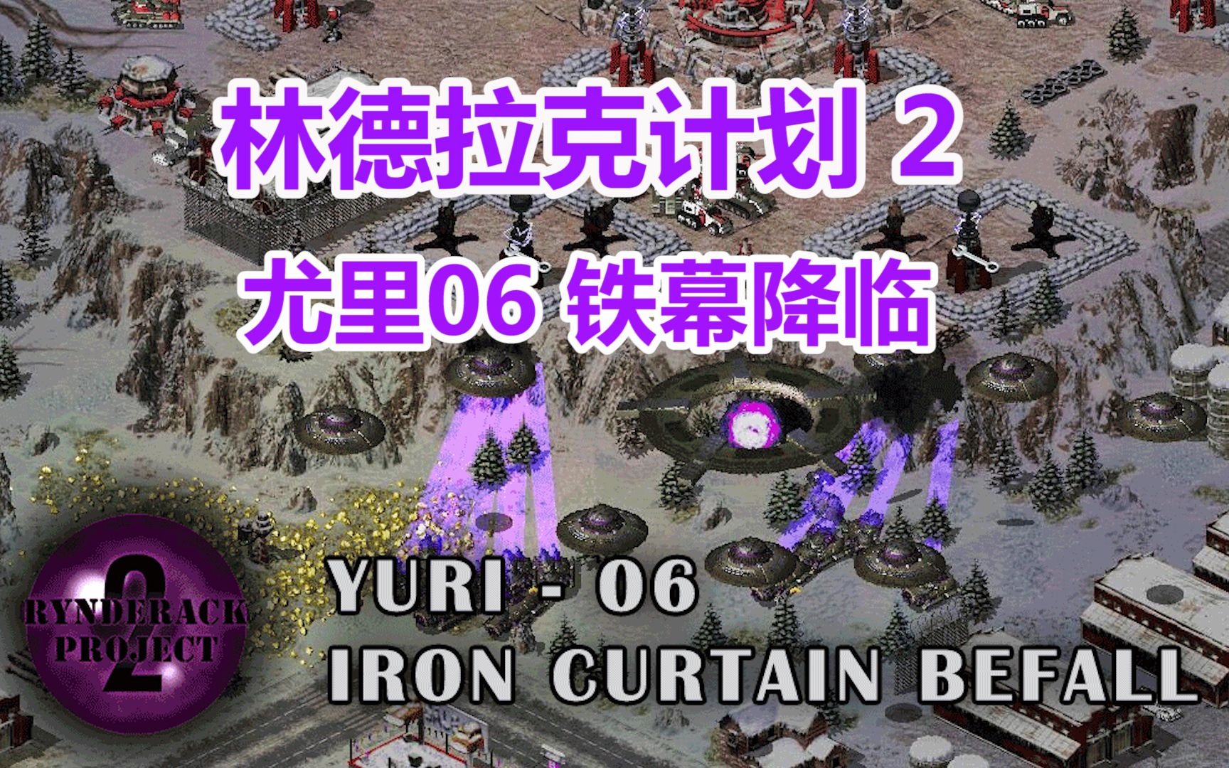 林德拉克计划2 尤里06 铁幕降临
