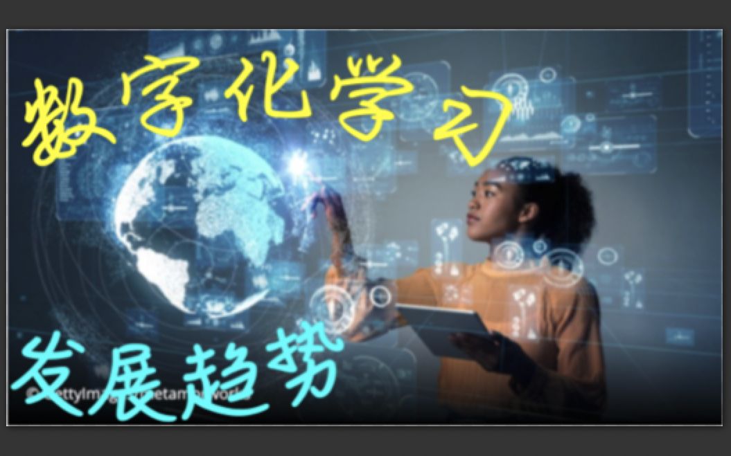 「数字化学习」是什么?有什么「发展趋势」?