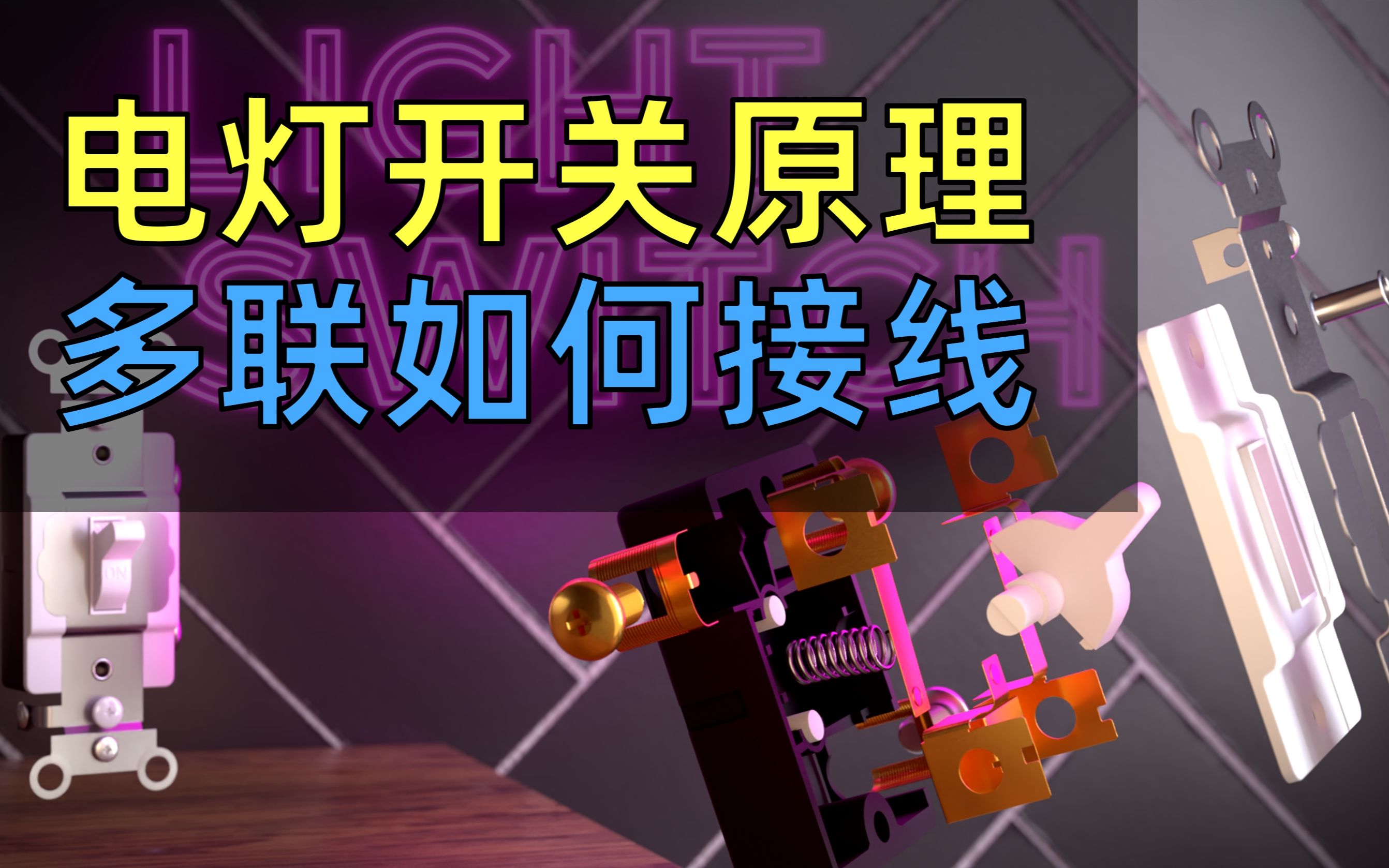 【中英双字】电灯开关原理,双联/三控/四路开关如何接线