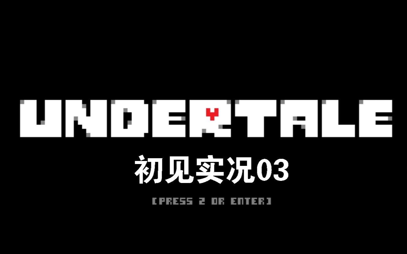 【传说之下】没想到小花竟然这么邪恶!饶不了你!【初见实况03】_...