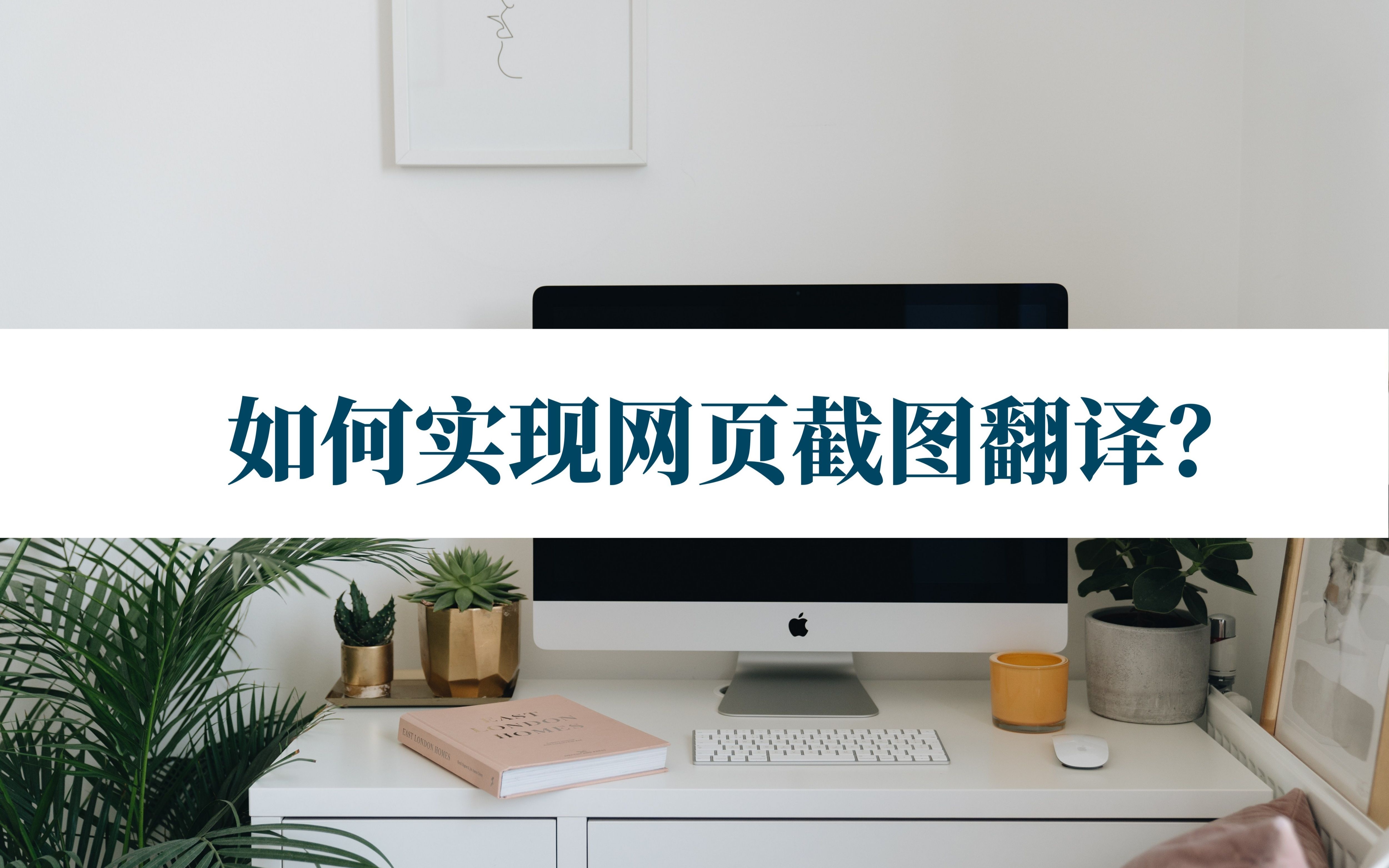 如何实现网页截图翻译?分享一个简单的截图翻译方法