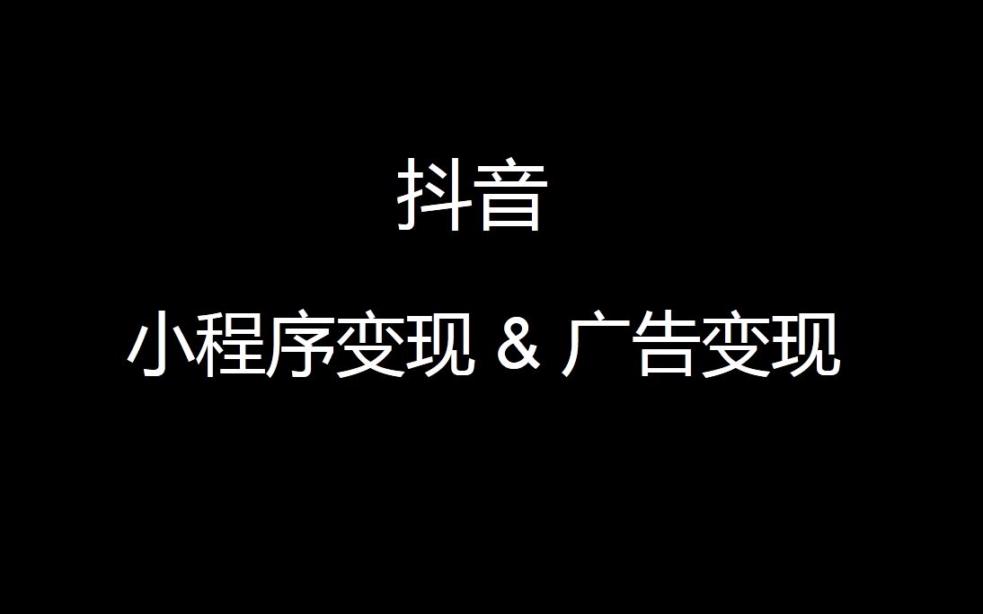 1抖音变现的6种方式之 小程序变现（适合新手）和 广告变现