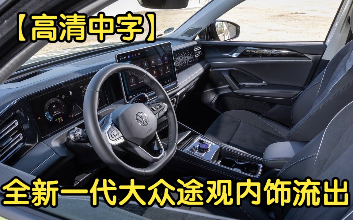 【高清中字】全新一代大众途观内饰流出