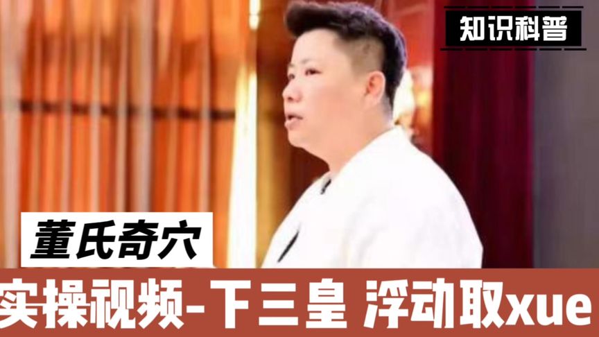 刘红云讲董氏奇穴-下三皇实操