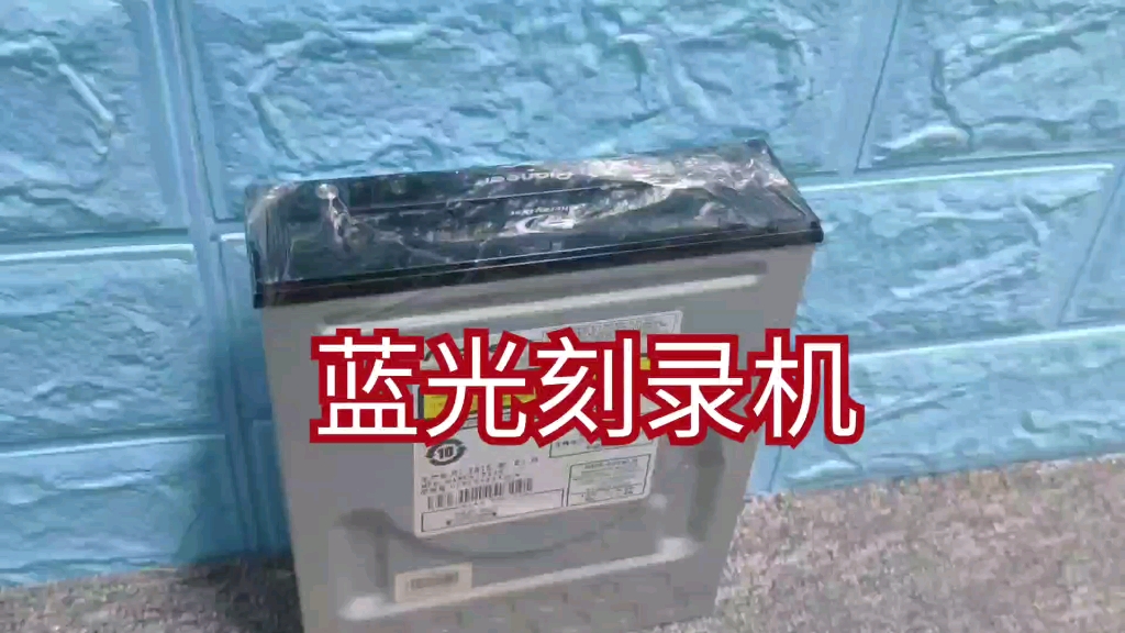先锋蓝光刻录机s09,2015年购买的,拆机下来