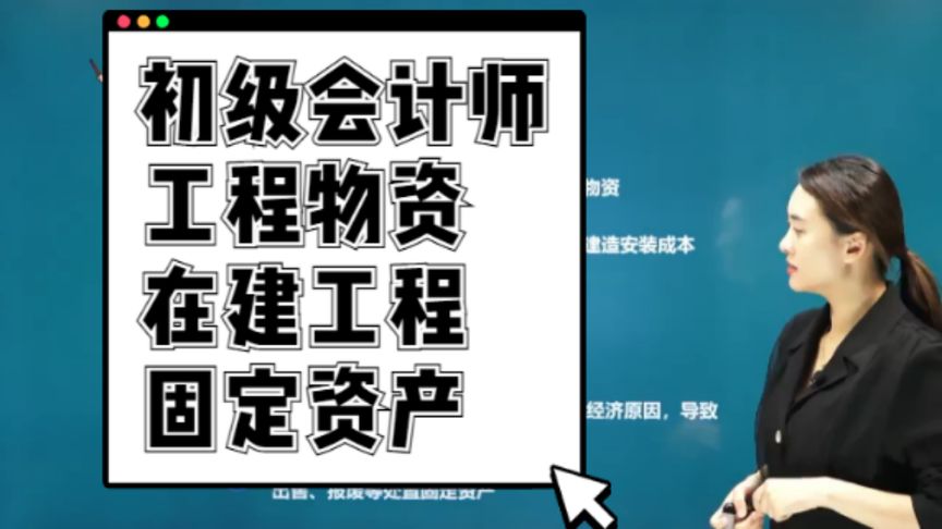 初级会计师职称,工程物资、在建工程、固定资产会计科目解释