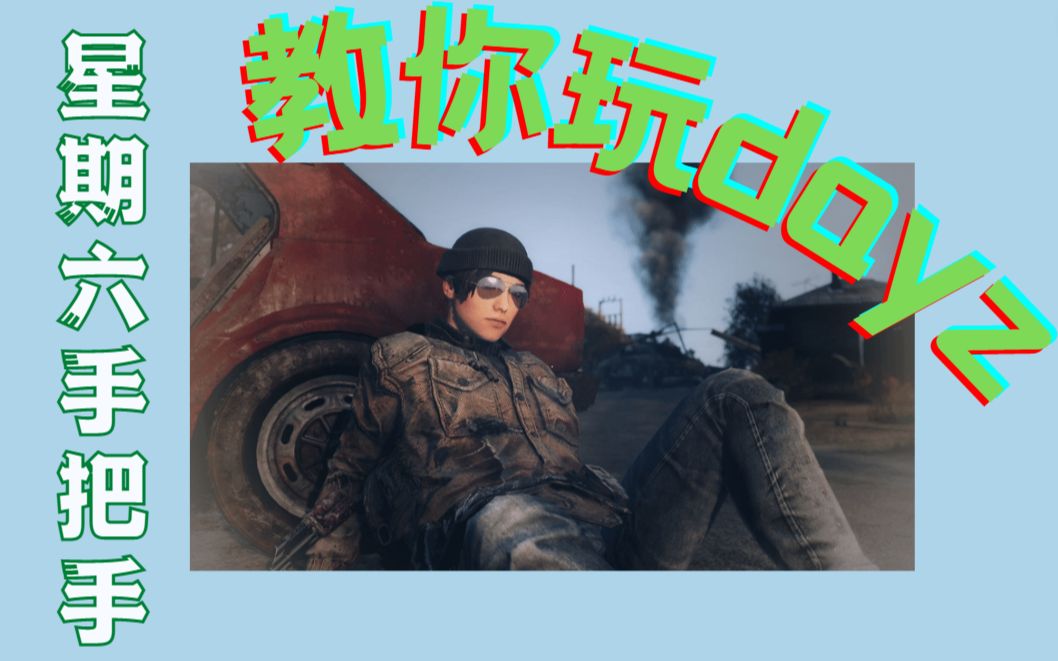 【DAYZ零基础教程】手把手教你基础建筑!看了就能上手建家!