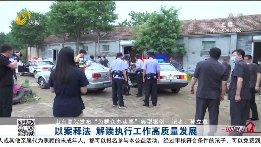 有恶必除、有黑必扫!山东高院发布“为群众办实事”十大典型案例