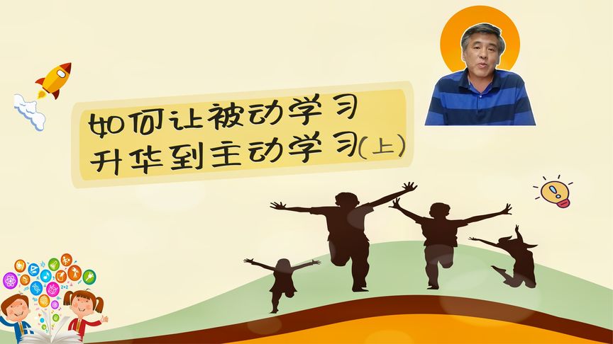 如何让被动学习升华到主动学习(上)