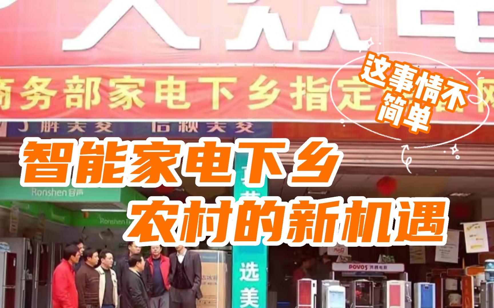 家电携带智能化下乡二次走进农村,会给农村带来怎样的新机遇?
