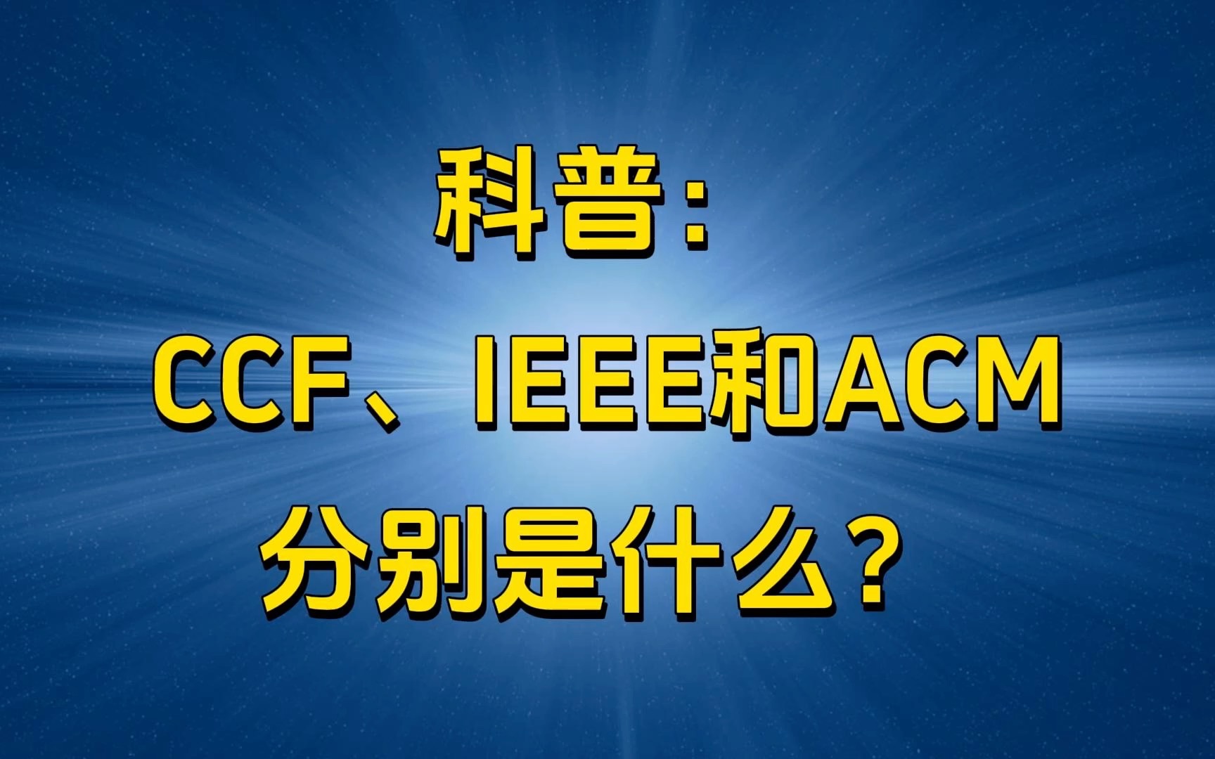 科普:CCF、IEEE和ACM分别是什么?