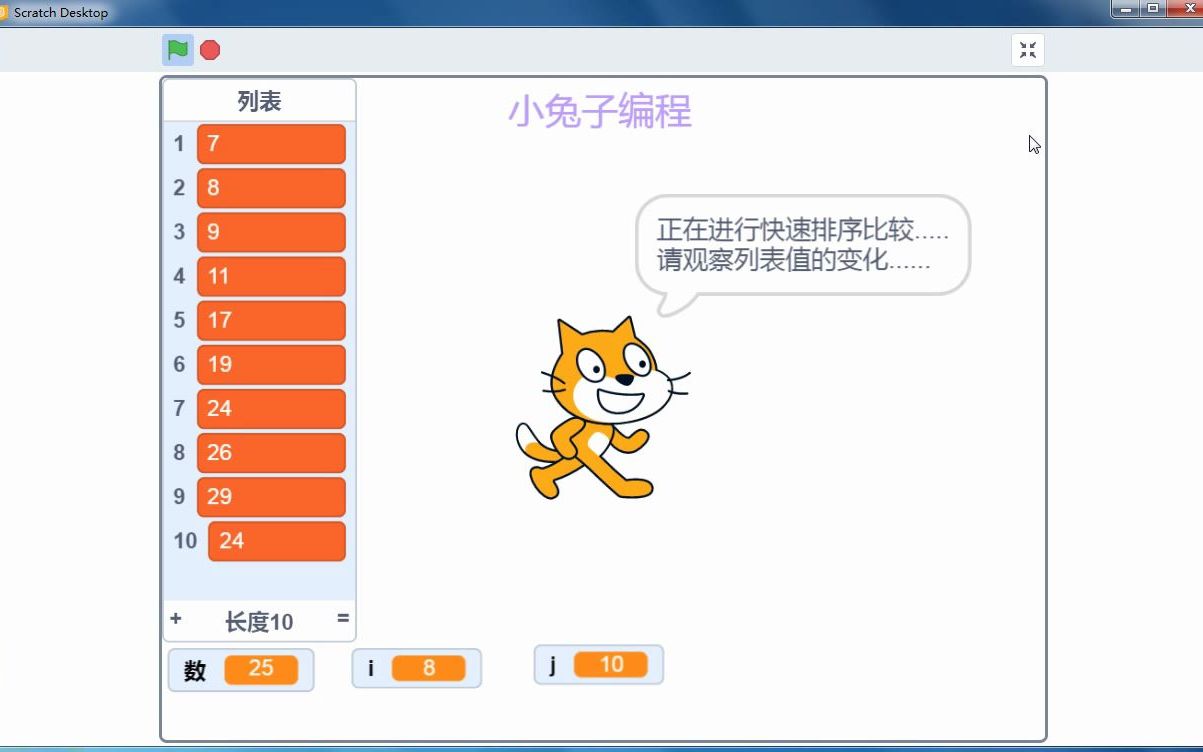 【Scratch案例演示】Scratch快速排序 Scratch快速排序算法 高阶编程