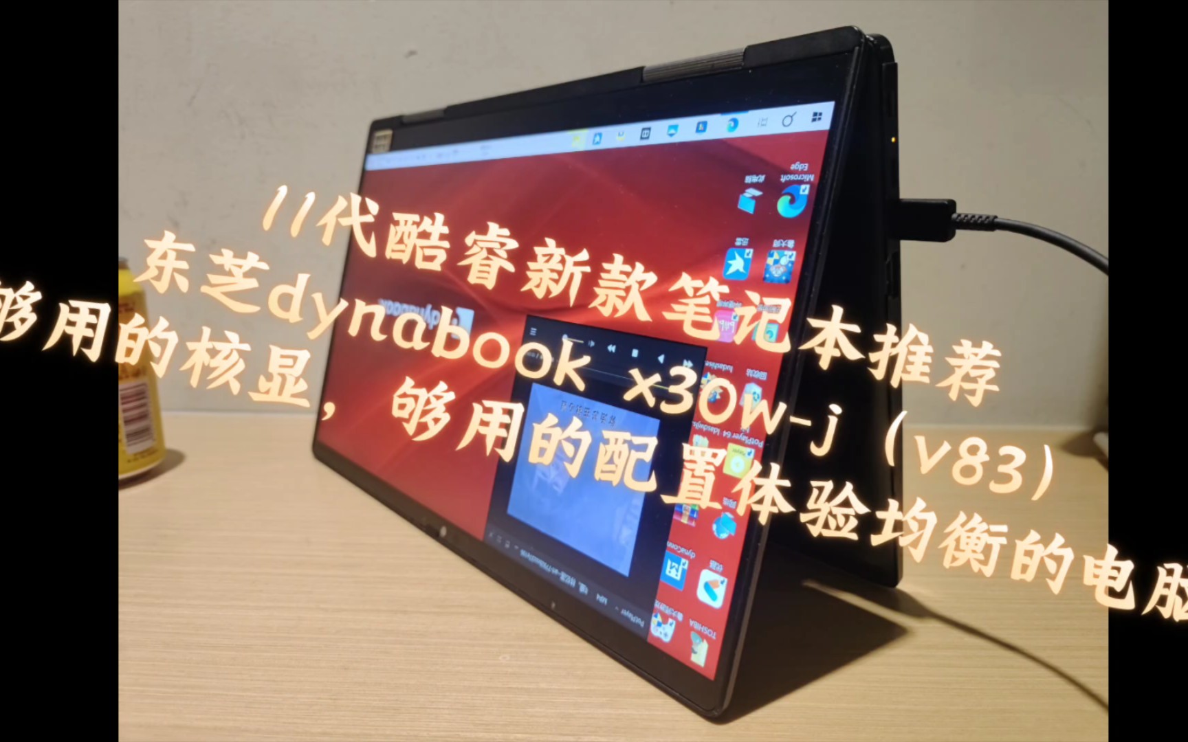 两千块钱的轻薄二合一电脑 东芝x30w-j(日版v83)上手