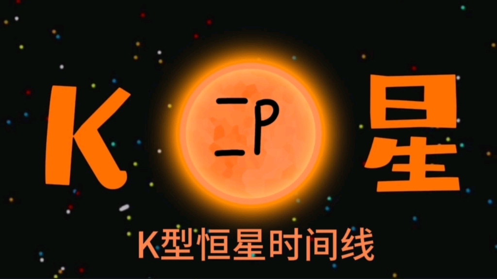 K型恒星演化历程