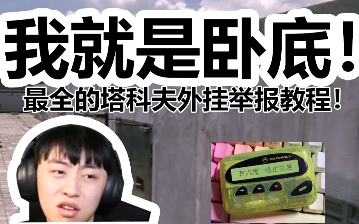 后土啊:直播中套出外挂信息!两种举报教程(网页/启动器),P2为外挂使用...